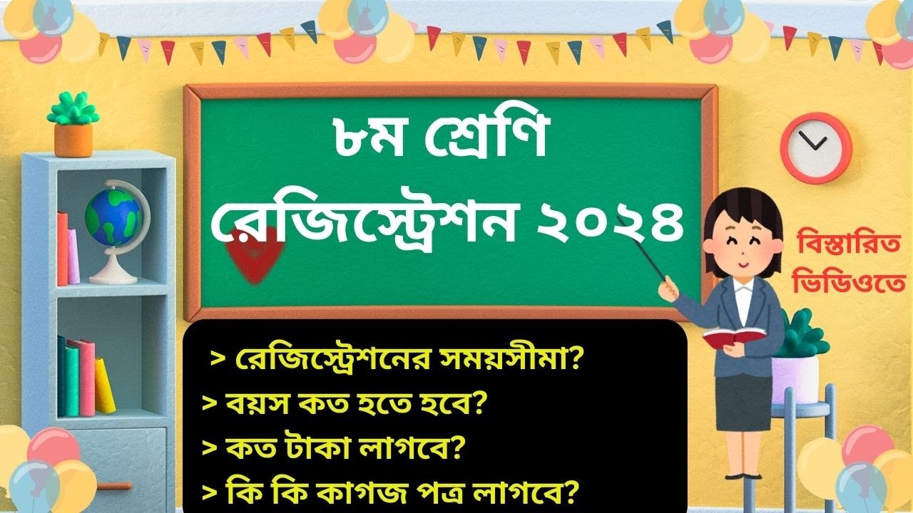 Class 8 Registration 2024 Tips & Tricks,অষ্টম শ্রেণির রেজিস্ট্রেশন ২০২৪ ...