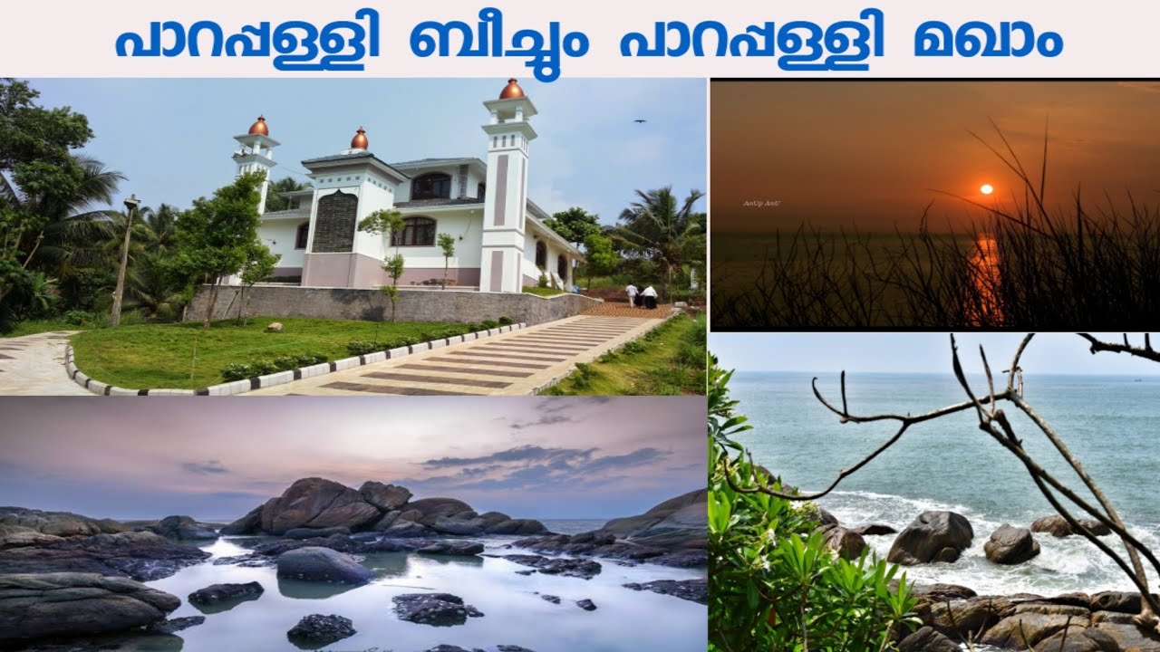 ആദം നബിയുടെ കാല്പാദം കൊയിലാണ്ടിയിൽ Parapalli maqam/parapalli beach ...