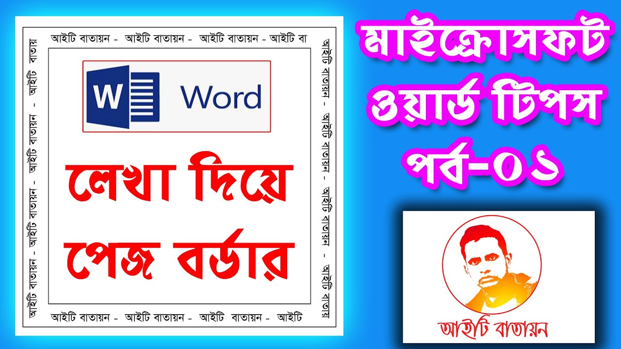 Microsoft Word Tips-1, লেখা দিয়ে পেজ বর্ডার দেওয়া। - YouTube