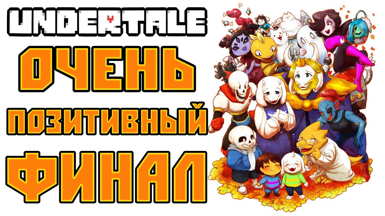 Undertale - Прохождение игры #18 | Очень позитивный финал - YouTube