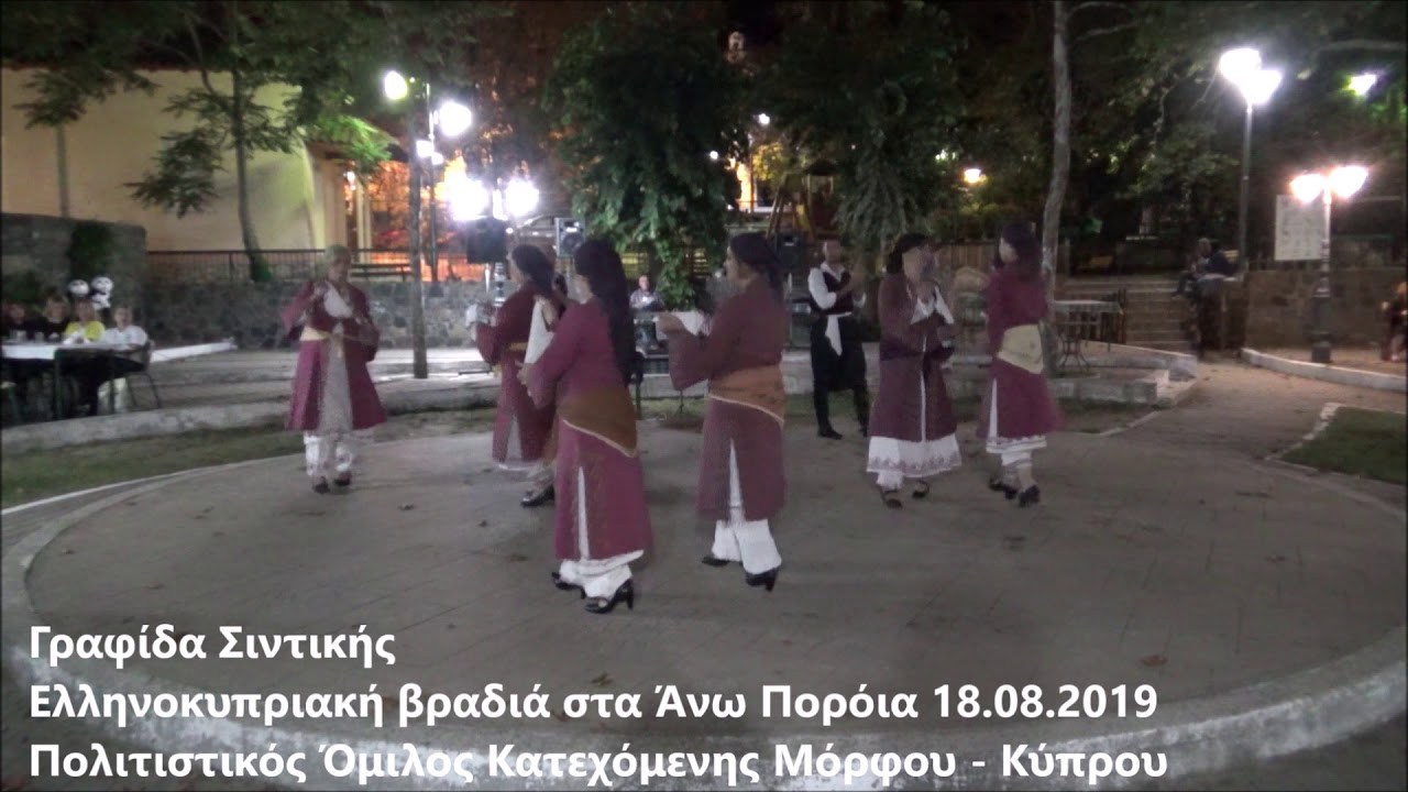 Κυπριακοί Παραδοσιακοί Χοροί του Πολιτιστικού Ομίλου Μόρφου στα Άνω ...