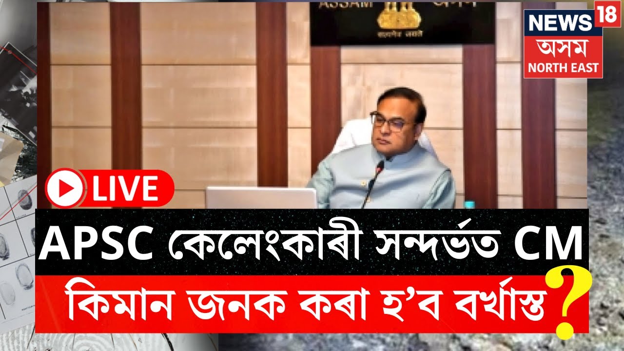 LIVE | APSC Scam | APSC কেলেংকাৰী সন্দৰ্ভত CM | শৰ্মা আয়োগৰ প্ৰতিবেদন ...