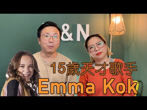 一鳴驚人的15歲天才歌手Emma Kok (Reaction on 15 years old singer Emma Kok) - YouTube