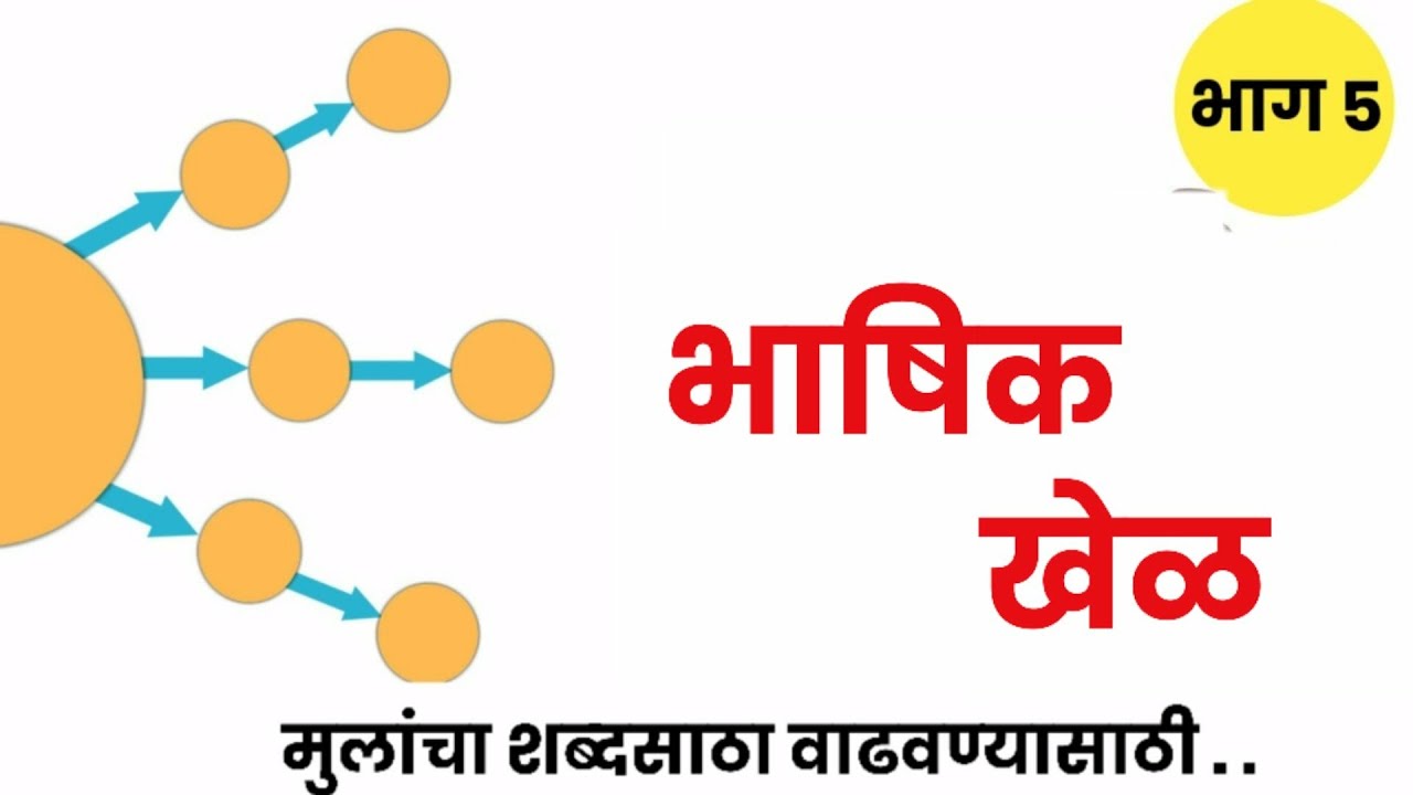 Bhashik khel ll भाषिक खेळ भाग ५ ll bhashik khel marathi ll भाषिक खेळ ...