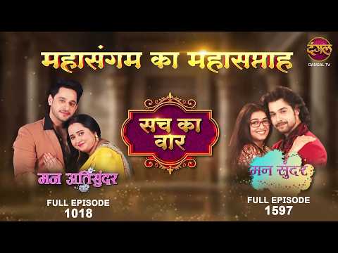 Mann Atisundar and Mann Sundar | 7 May 2026 | Full Episode 1018 and 1597 | Full HD MahaSangam