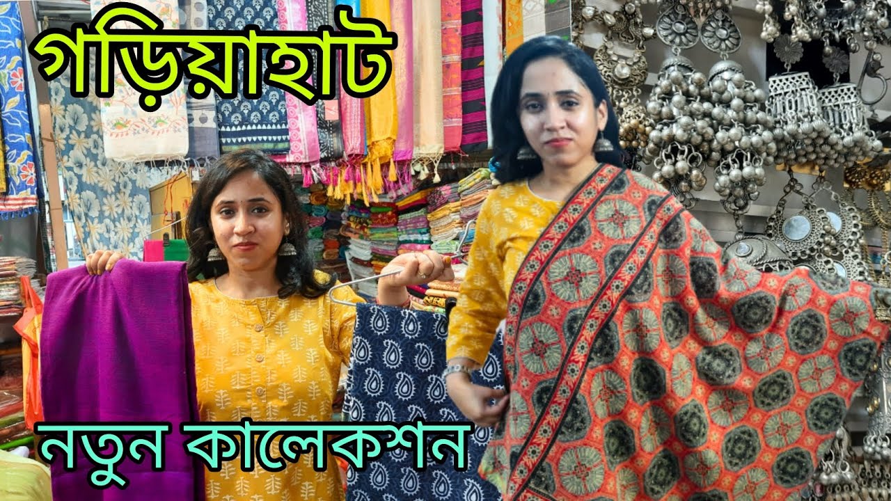 Gariahat Market Kolkata| Gariahat New collection|গড়িয়াহাট মার্কেট ...