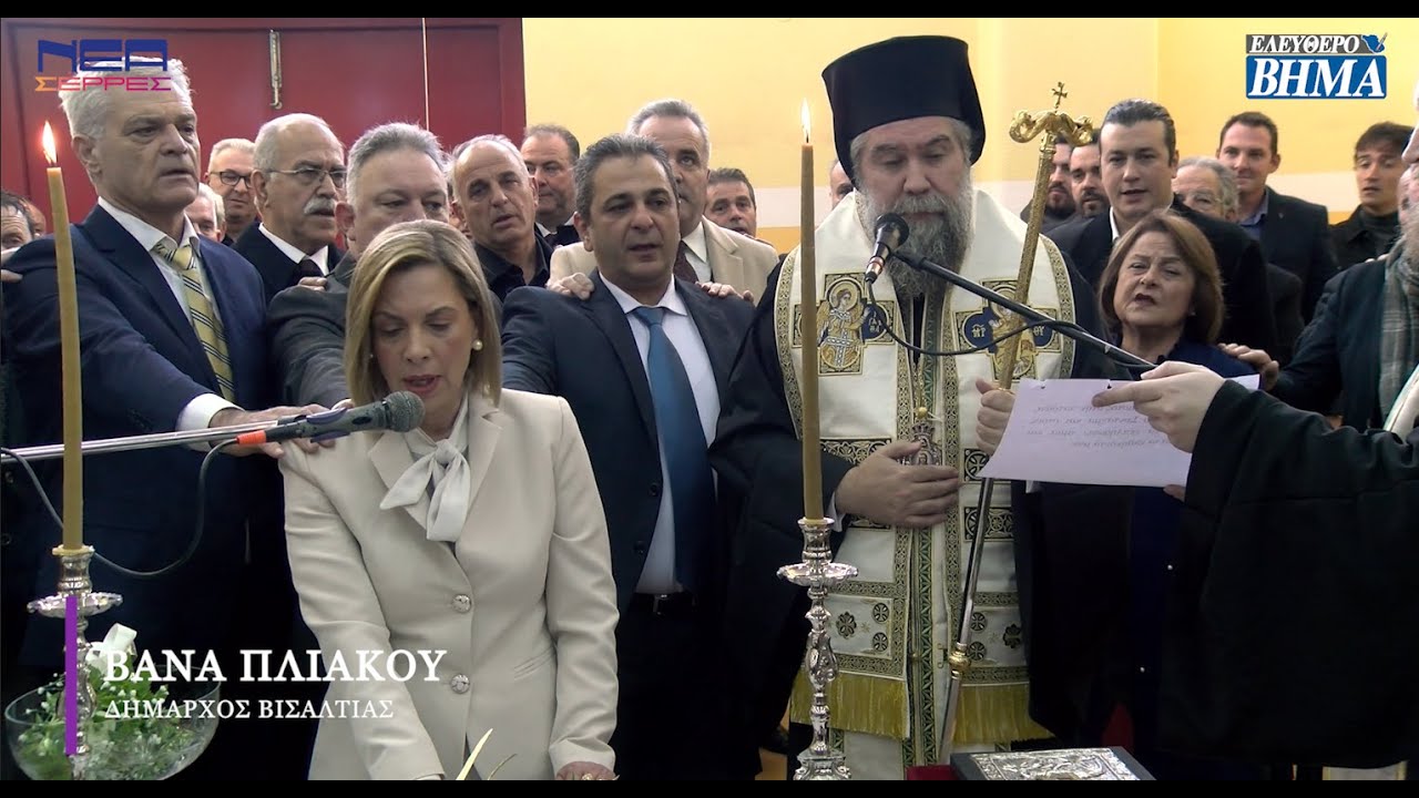 💥Ορκίστηκε Δήμαρχος Βισαλτίας η Βάνα Πλιάκου - Ορκωμοσία στο Δήμο ...