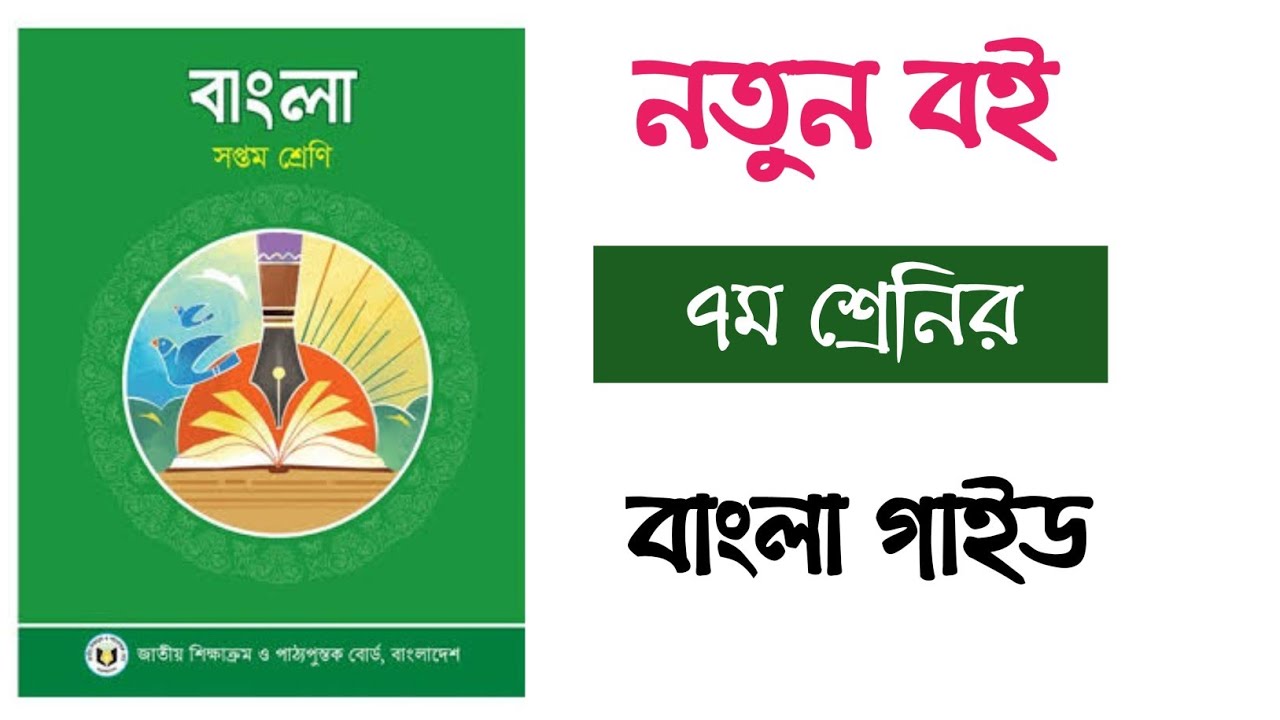 Class 7 Guide Book || New Video 2024 ||সপ্তম শ্রেণির Bangla গাইড বই ...