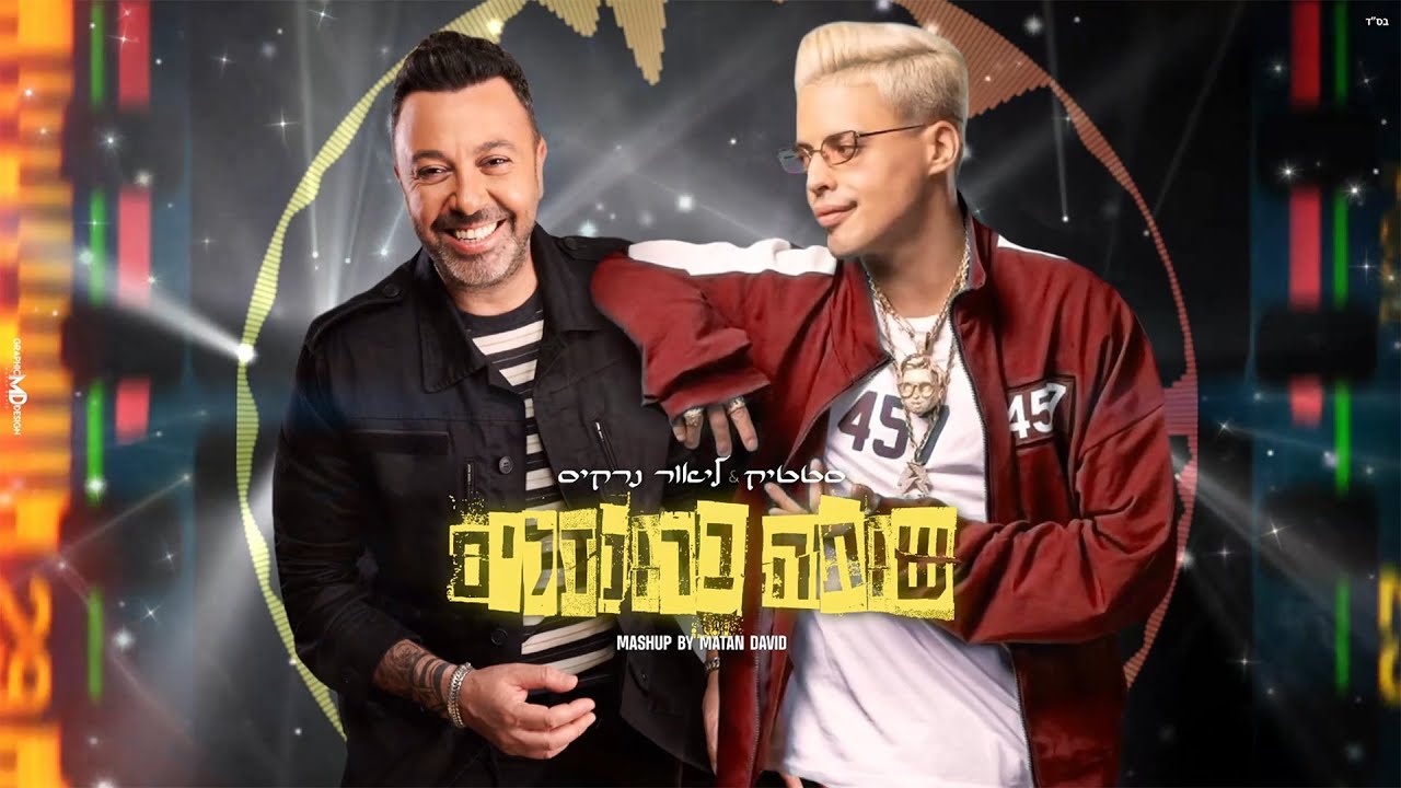 סטטיק | ליאור נרקיס - שותה ברונדלים (Mashup by Matan David) - YouTube