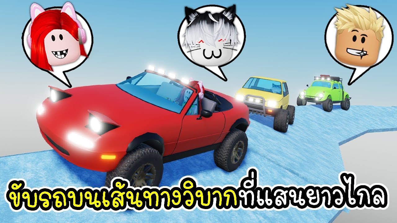 ขับรถบนเส้นทางวิบากที่แสนยาวไกล 🚗🚕🚙 Roblox Off-Road Cars Obby - YouTube