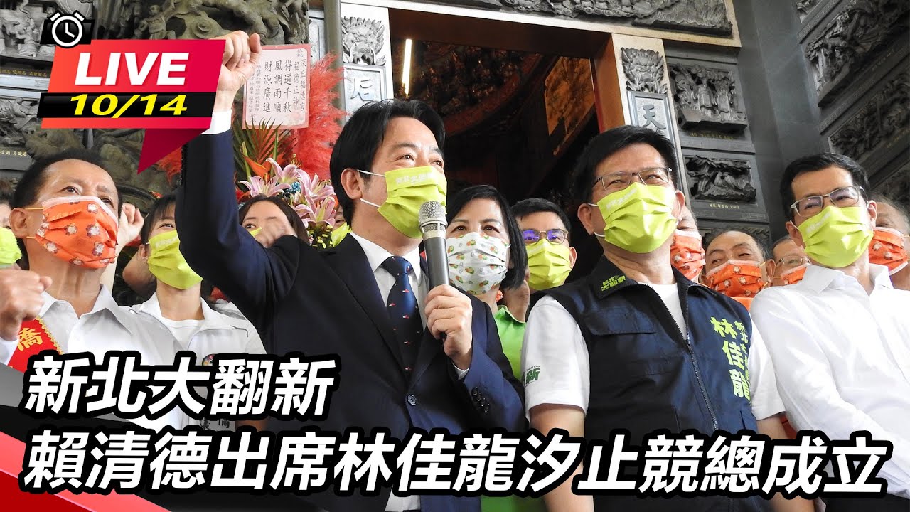 【大選看三立】新北大翻新 賴清德出席林佳龍汐止競總成立 - YouTube