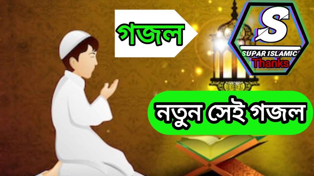 indi gojol islamic 2020,gojol islamic/kolorob,kolorob bangla islamic ...