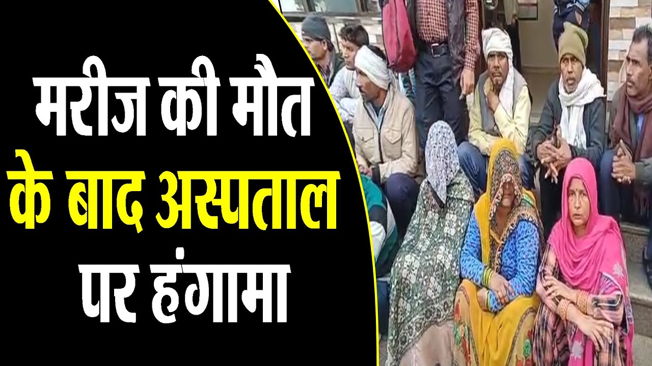 मरीज की मौत के बाद अस्पताल पर हंगामा पैसा बनाने के लिए मृत मरीज को वेंटिलेटर पर रखने का आरोप 7477