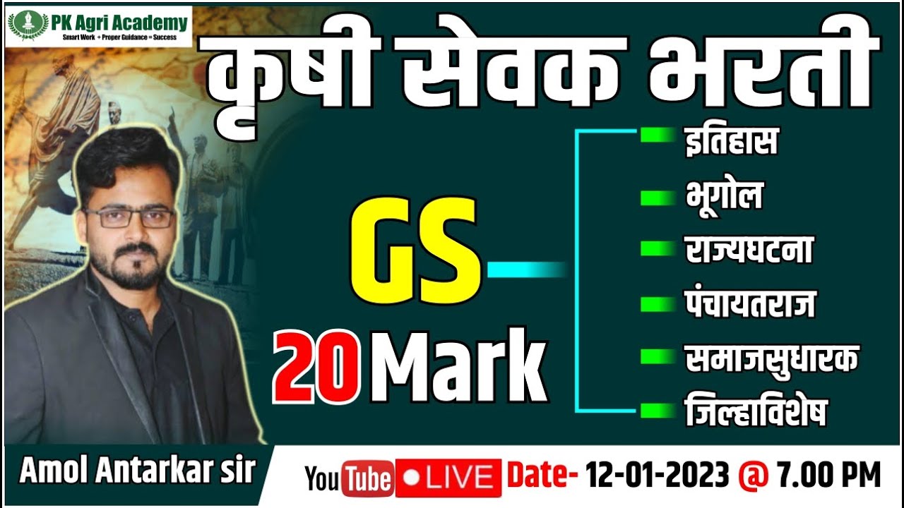 कृषी सेवक भरती. GS मधील 20 मार्कांच नियोजन व अभ्यास कसा करावा ? - YouTube