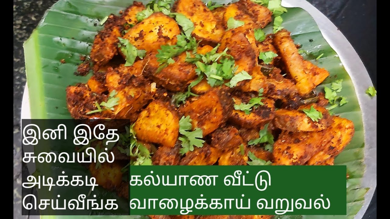 கல்யாண வீட்டு வாழைக்காய் வறுவல், Kalyana Veetu Vazhakkai Varuval in ...