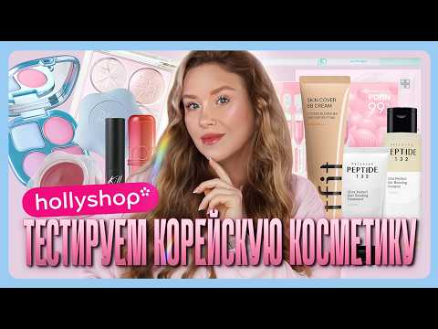 ОБЗОР КОРЕЙСКОЙ КОСМЕТИКИ ИЗ HOLLYSHOP.RU!