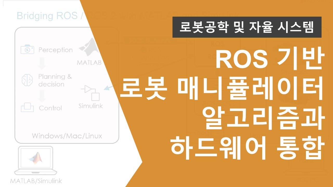 Ros를 기반으로 Matlabsimulink의 매니퓰레이터 알고리즘과 로봇 하드웨어 통합하기 Youtube