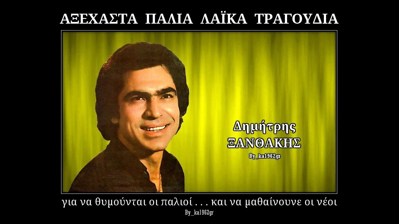 ΔΗΜΗΤΡΗΣ ΞΑΝΘΑΚΗΣ - Στα χείλη σου βρήκα γλύκα - YouTube