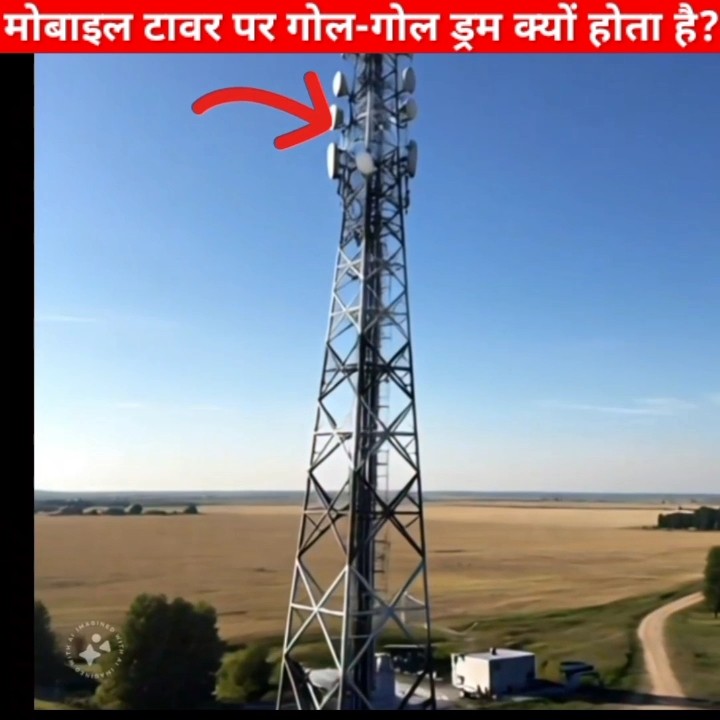 मोबाइल टावर पर गोल ड्रम क्यों होता है?Why are there round drums on mobile towers #viralvideo# ...