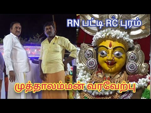 Muthalamman thiruvizha 2023 Rengappanayakkar PattiRamachandrapuram ...