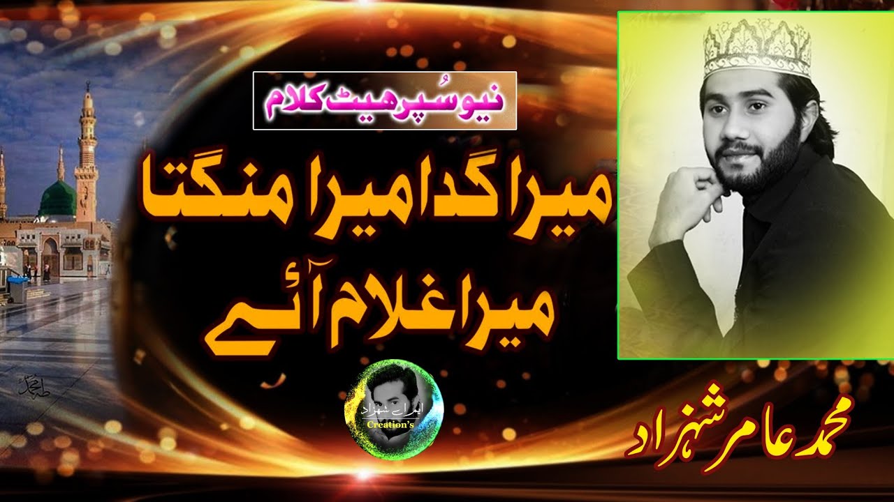 Mera mangta || new naat 2023 || mera gada by Muhammad Amir Shahzad - YouTube