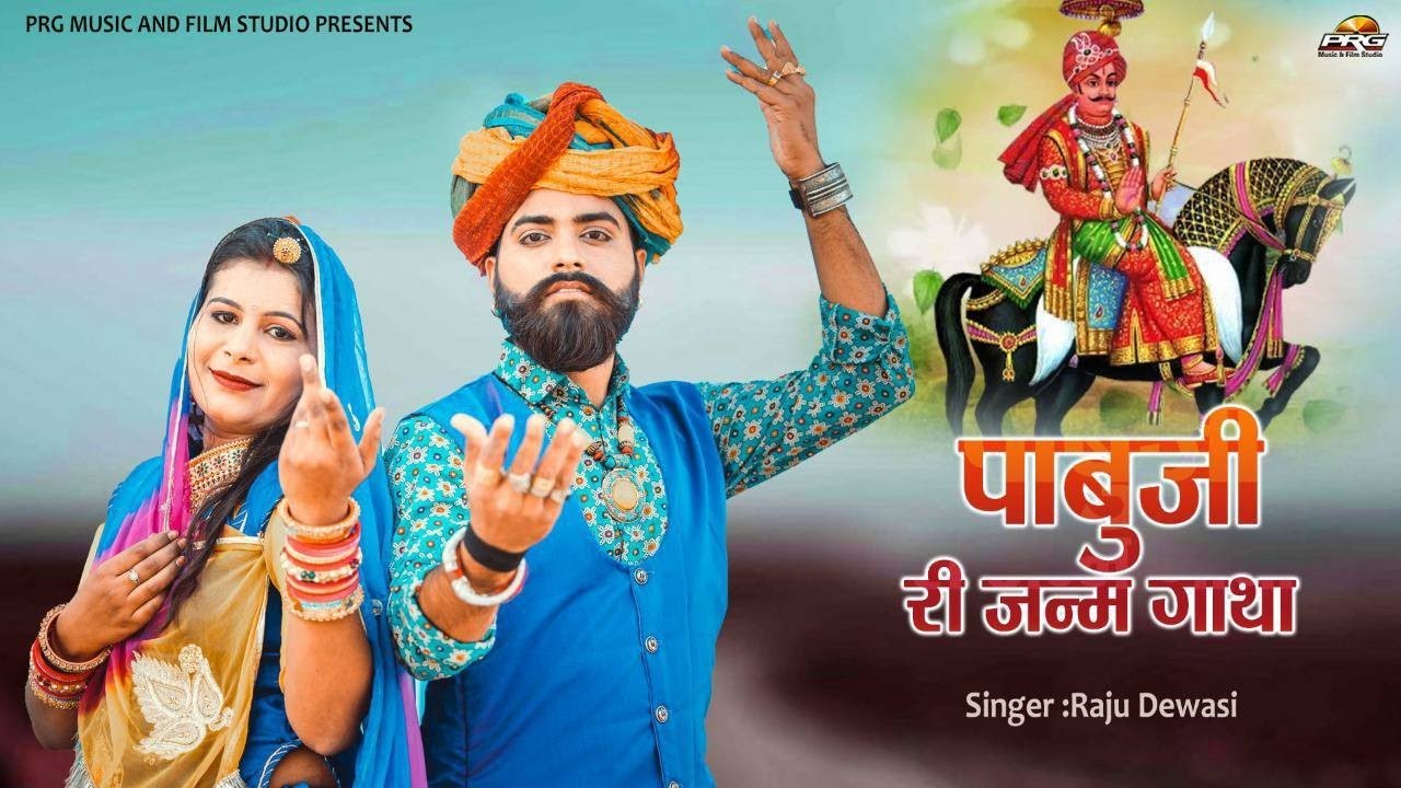 राजू देवासी ll बहुत ही सुन्दर पाबुजी भजन ll Super Hit Pabuji Song By ...