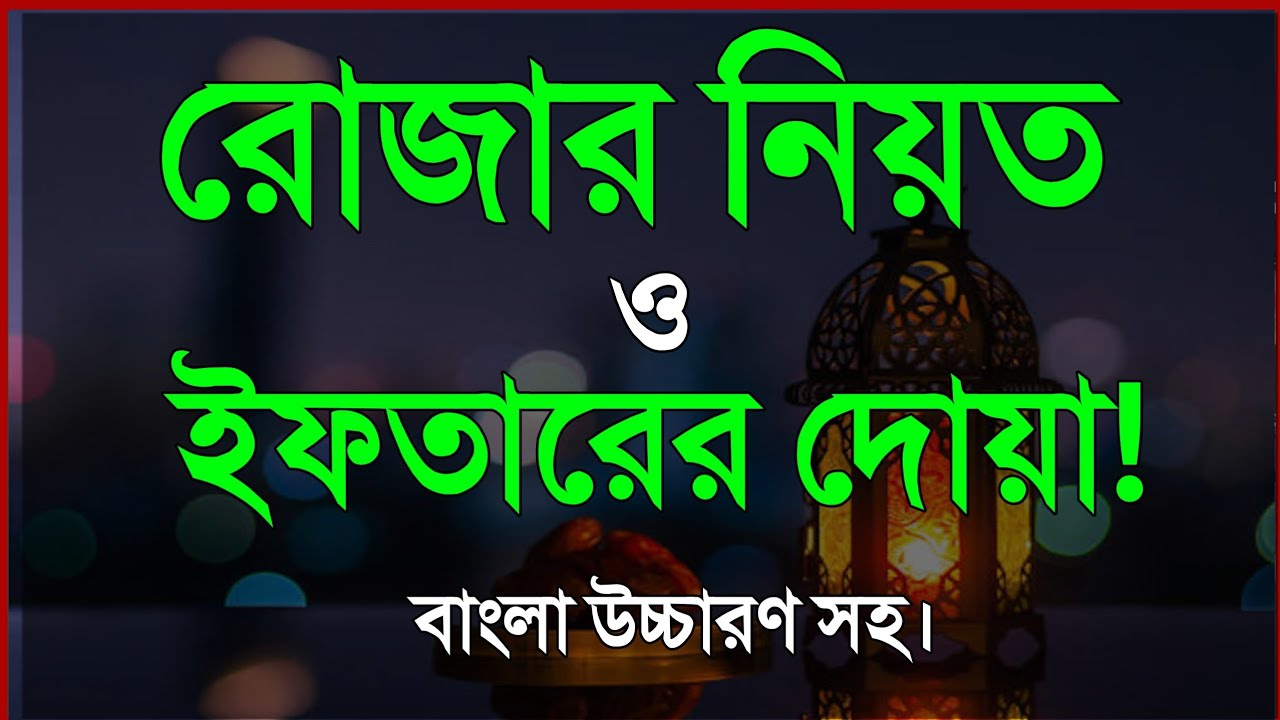Rojar niyat | Iftarer dua | রোজার নিয়ত |ইফতারের দোয়া | রোজার নিয়ত ...