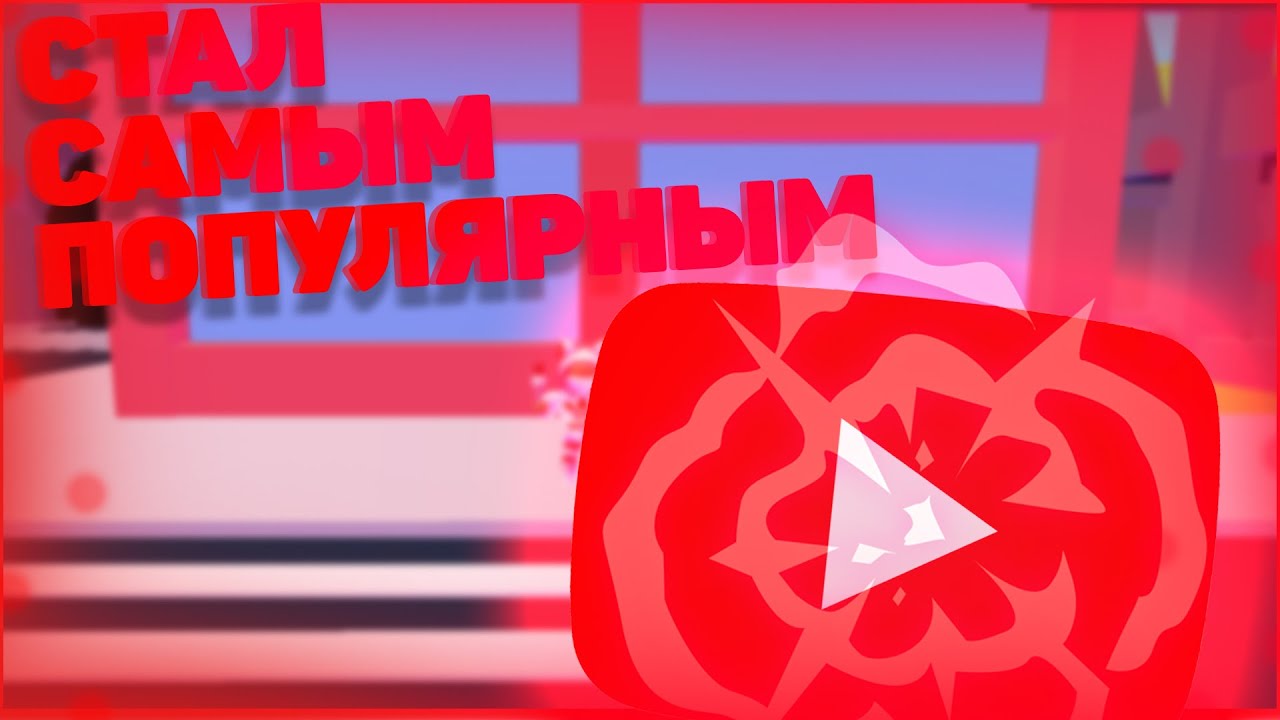 СТАЛ САМЫМ ПОПУЛЯРНЫМ! В НОВЫЙ СИМУЛЯТОР СУПЕР ЗВЕЗДЫ! В РОБЛОКС ...