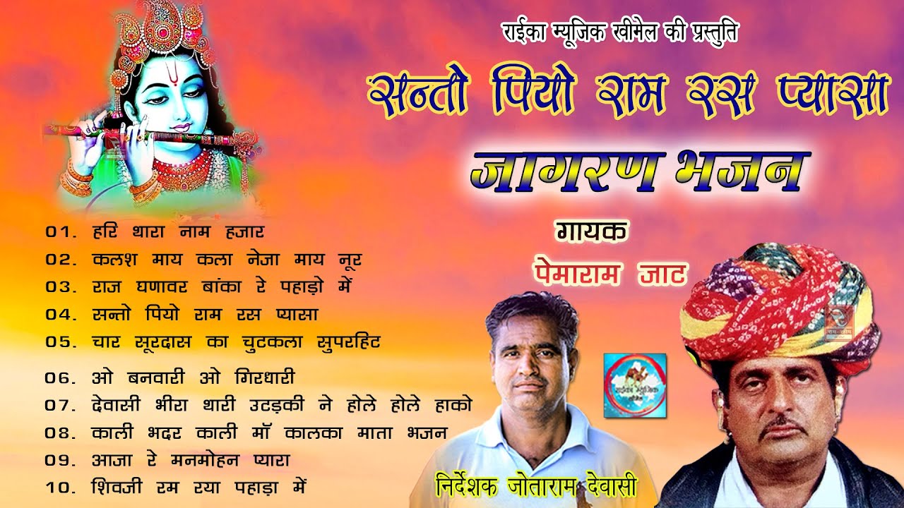 संतो पियो राम रस प्यासा गायक पेमाराम जाट Santo Piyo Ram Ras Pyasa ...