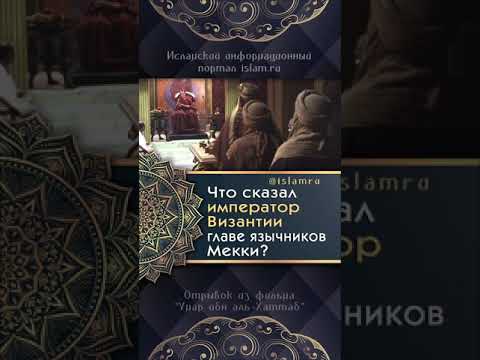 ЧТО СКАЗАЛ ИМПЕРАТОР Византии ГЛАВЕ ЯЗЫЧНИКОВ МЕККИ