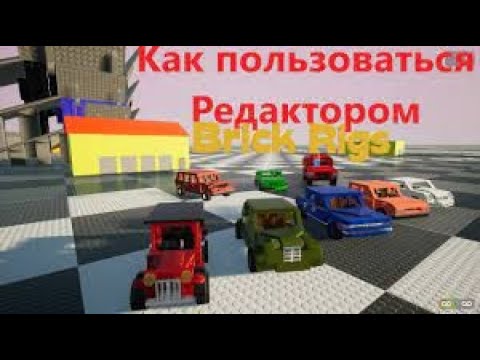 Brick Rigs Гайд по эдитору брик ригс 2022 - YouTube