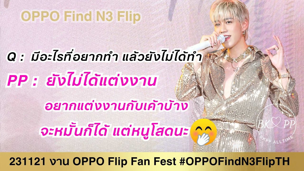 231121 งาน OPPO Flip Fan Fest #BKPP #billkin #พีพี #pp #ppkritt # ...