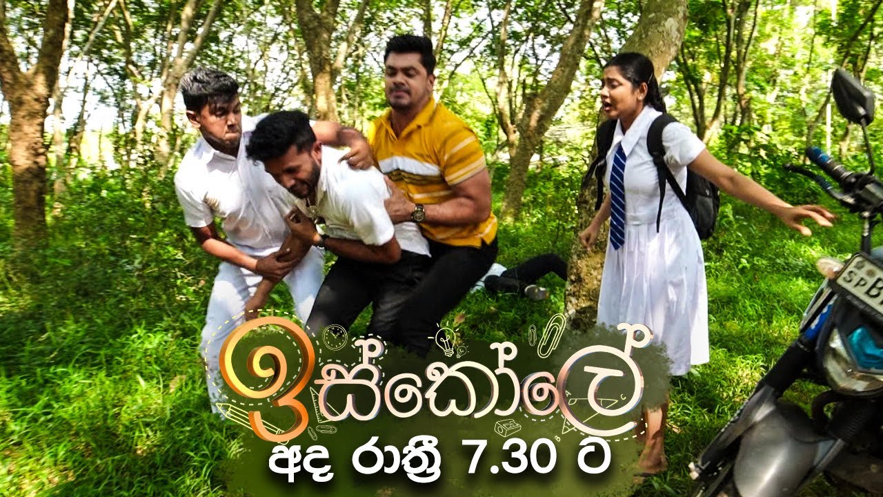 Iskole (ඉස්කෝලේ) | Today @ 7.30 pm on Derana - YouTube