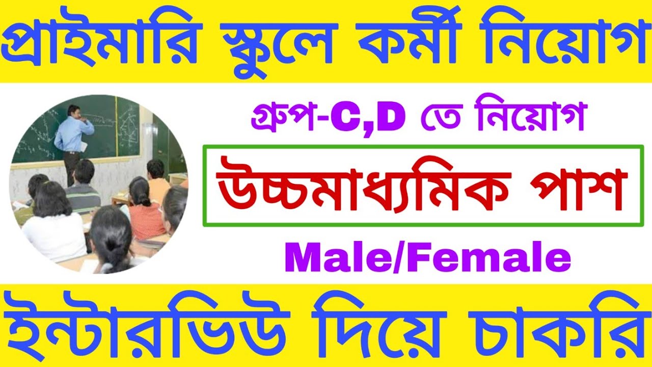 West Bengal Primary School New Recruitment 2023 West Bengal Job west-bengal-primary-school-new-recruitment-2023-west-bengal-job