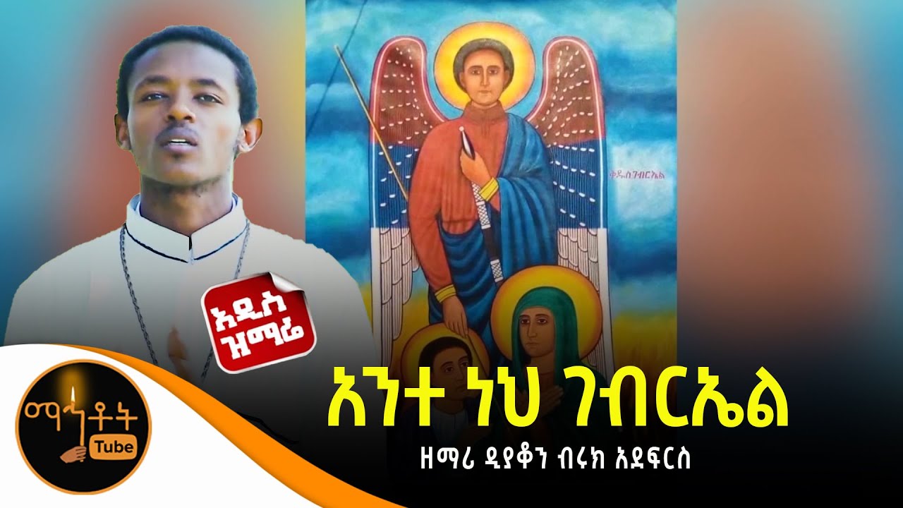 🔴 አዲስ ዝማሬ አንተ ነህ ገብርኤል ዘማሪ ዲያቆን ብሩክ አደፍርስ Youtube