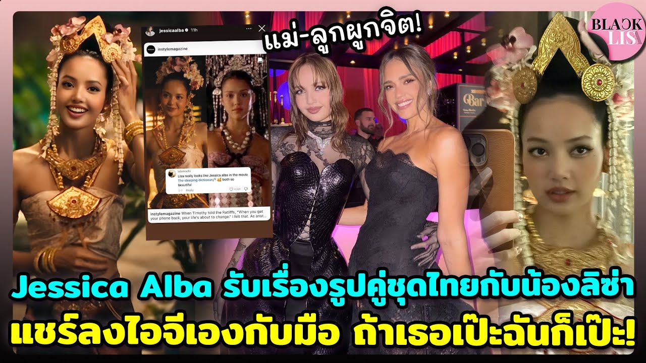 Jessica Alba รับเรื่องรูปคู่ชุดไทยกับน้องลิซ่า แชร์ลงไอจีเองกับมือ ถ้า ...