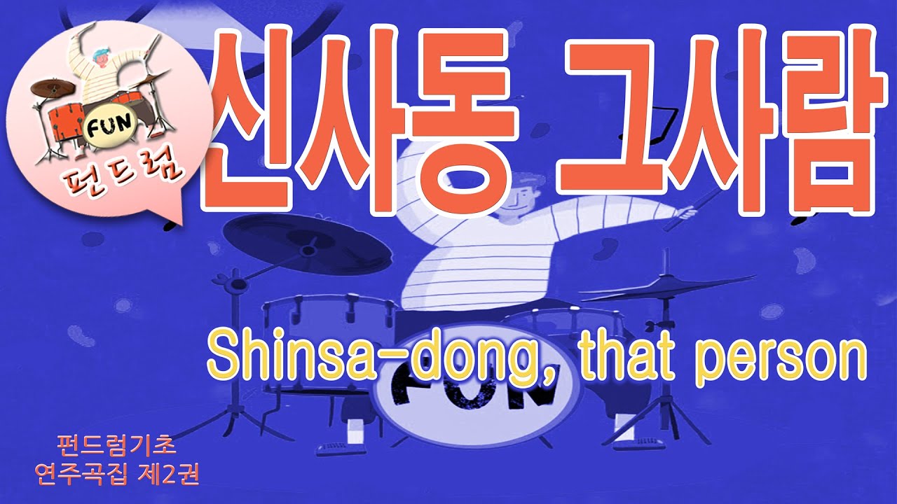 35 신사동 그 사람 Shinsa-dong, that person : Fun drum Basic 2 (기초 연주곡집 2권) P ...