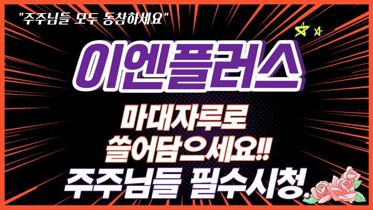 이엔플러스 마대자루로 쓸어 담으세요 주주님들 필수 시청 결과 나왔습니다 상한가 예약 이엔플러스주가 이엔플러스