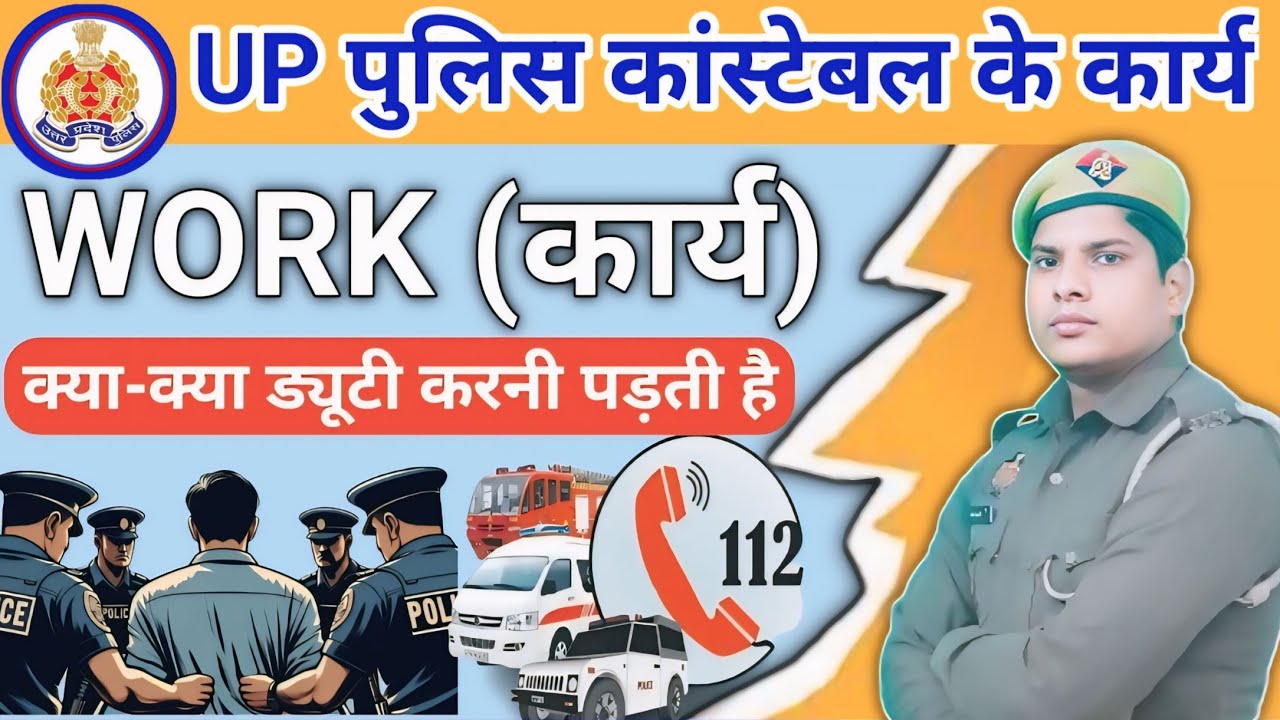 UP POLICE CONSTABLE WORK AND POWER, कास्टेबल को क्या-क्या कार्य करना ...