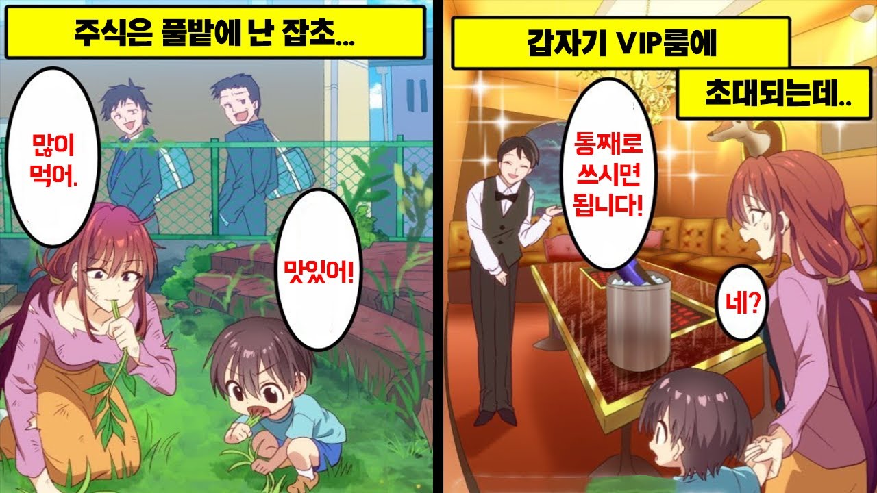 만화 돈이 없어 길가에 난 잡초가 주식인 모자가 어느날 갑자기 Vip룸에 초대된 사연은 Youtube