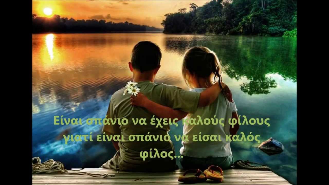 Η φιλία είναι τα πάντα - YouTube