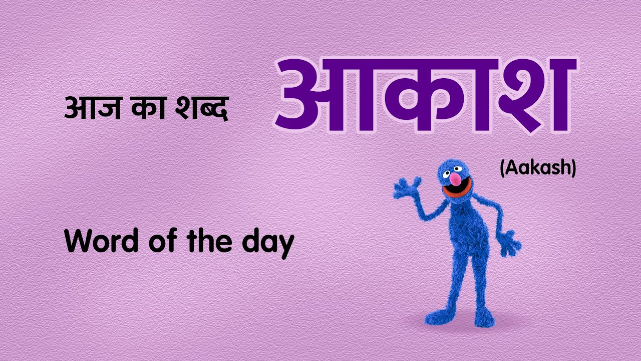 'Aakash' - Word of the day | Hindi words for kids - YouTube