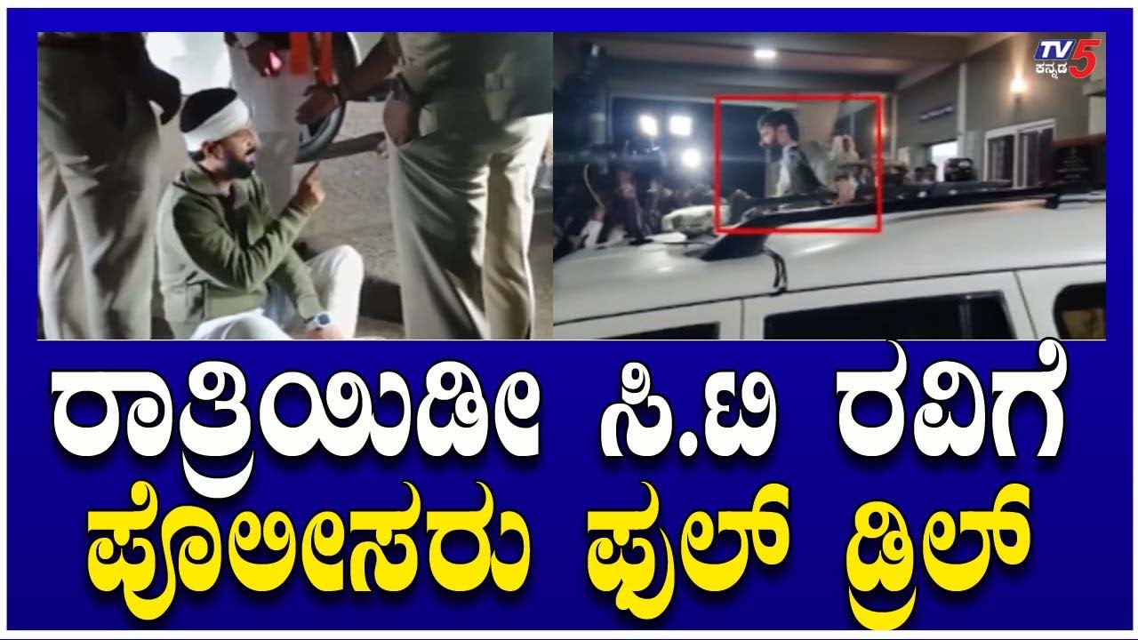 CT Ravi In Police Station: ರಾತ್ರಿಯಿಡೀ ಸಿಟಿ ರವಿಗೆ ಪೊಲೀಸರು ಫುಲ್ ಡ್ರಿಲ್ ...