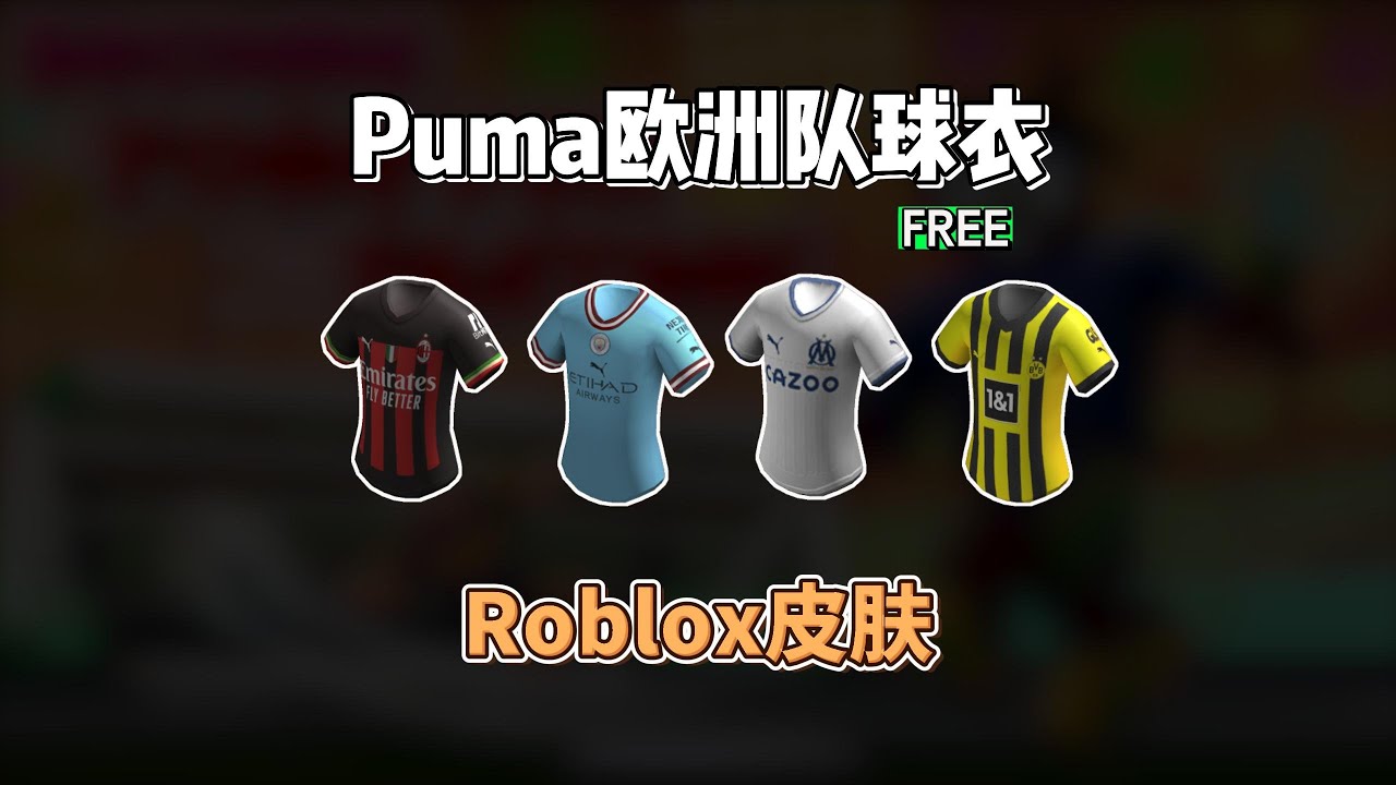 【Roblox】Puma主题欧洲队球衣4件获得介绍 - YouTube