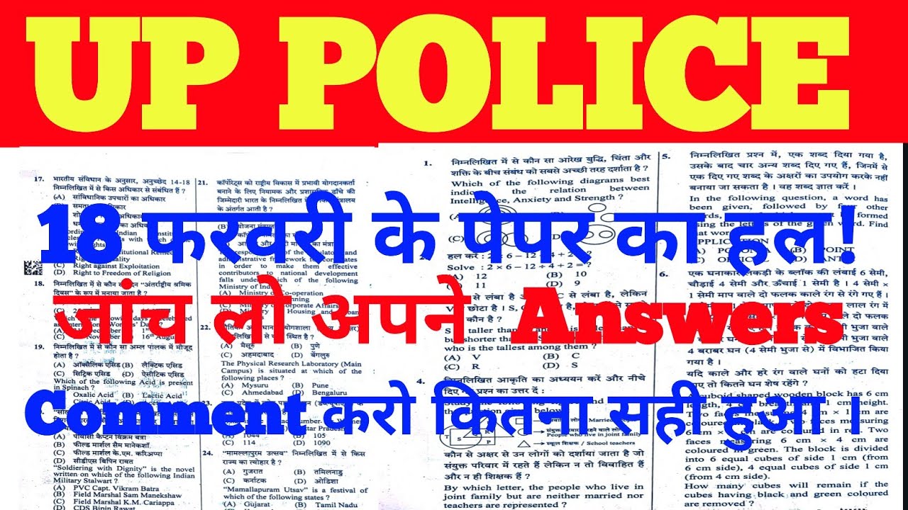 UP POLICE ANSWER KEY ||UP POLICE QUESTION PAPER SOLUTIONS - YouTube