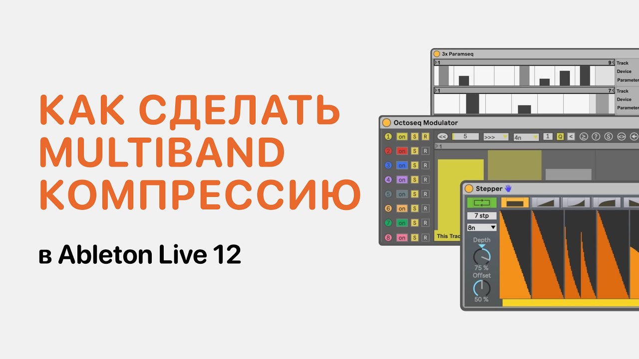 Многополосная компрессия. Multiband Dynamics в Ableton Live 12 [Ableton Pro Help] - YouTube