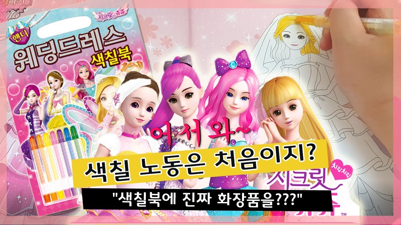 [개봉&놀이] 시크릿쥬쥬 색칠북에 진짜 화장품을??Secret Jouju Coloring Book playing - YouTube