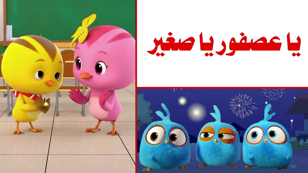 يا عصفور يا صغير 🐦 - من أجمل أغاني الاطفال - من أناشيد روضة الأطفال