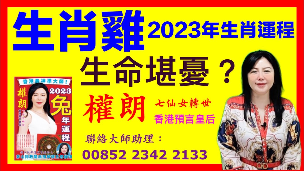 權朗 2023生肖運程 雞|生命堪憂?|2023癸卯兔年十二生肖運程|香港風水師預言皇后 Youtube