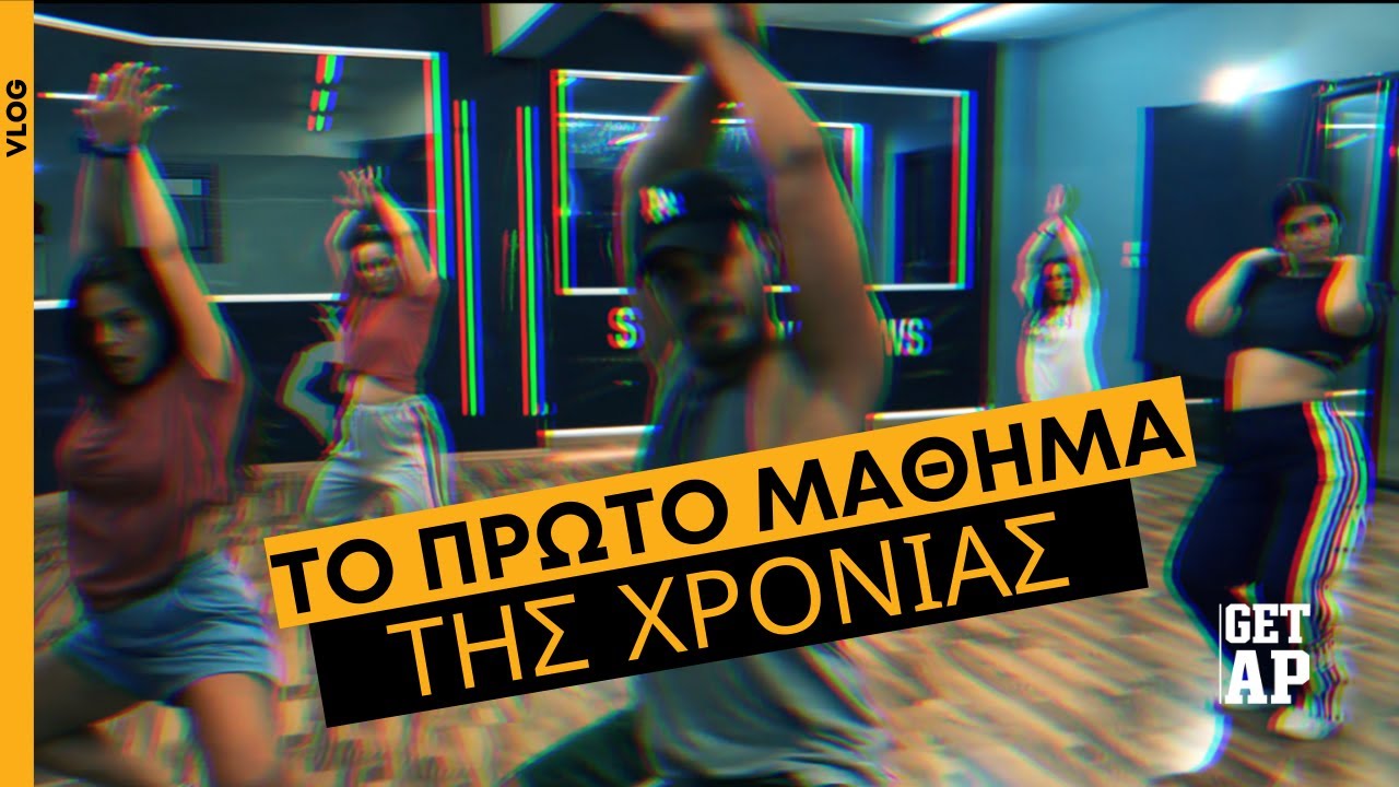 ΤΟ ΠΡΩΤΟ ΜΑΘΗΜΑ ΧΟΡΟΥ ΤΗΣ ΧΡΟΝΙΑΣ ΜΕΤΑ ΑΠΟ ΕΝΑΜΙΣΗ ΧΡΟΝΟ | GET AP - YouTube